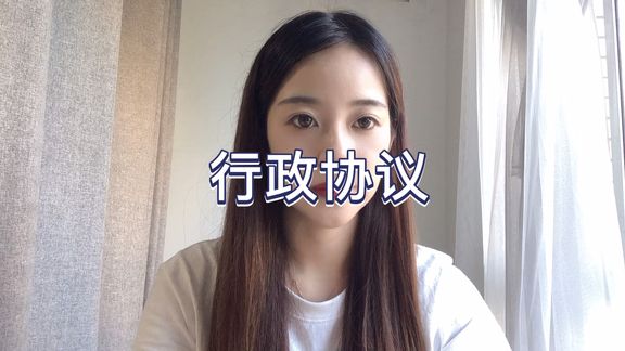 何为行政协议?是否可诉?