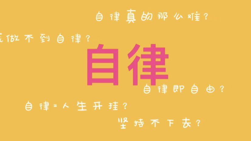 【自律❷】你的日程表真的有用吗?|time off|自律其实很简单