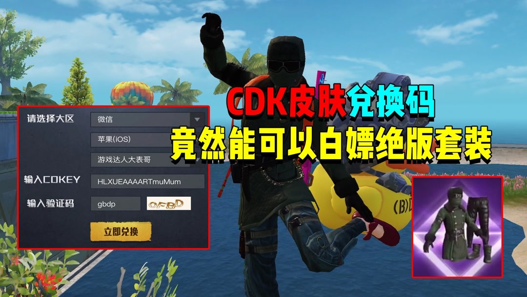 使用CDK皮肤兑换码!竟然可以领取绝版套装?