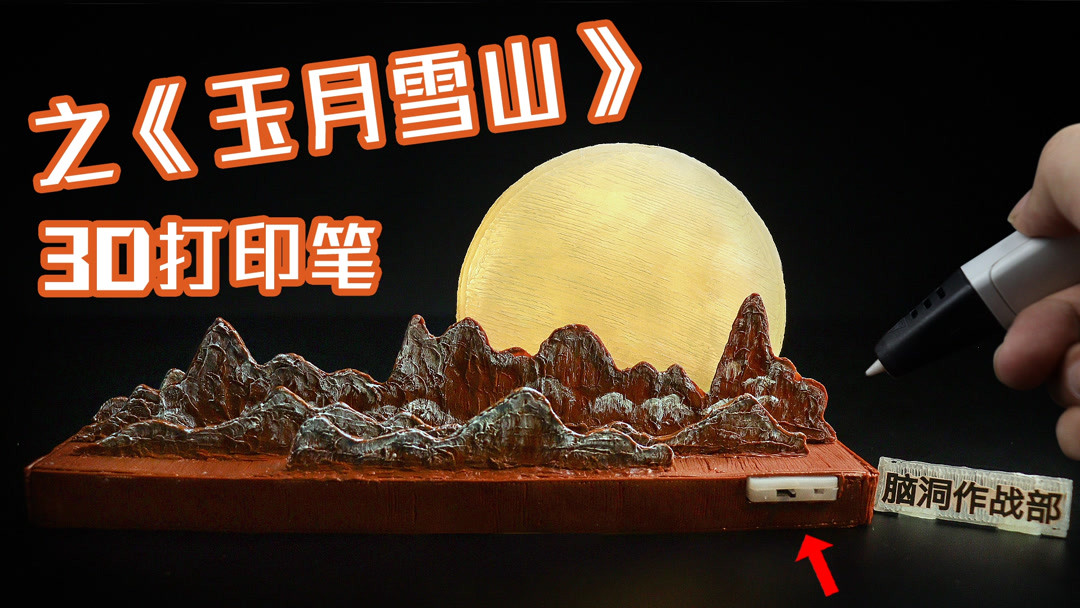 创意手工:3D打印笔制作“剪影”效果的台灯!开灯瞬间被美呆了