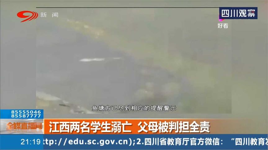 江西两名学生溺亡,父母被判担全责!亮出法治刚性!