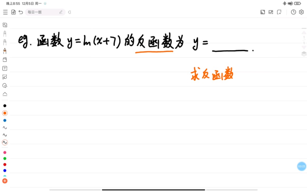 12月5日 求反函数 专升本高数