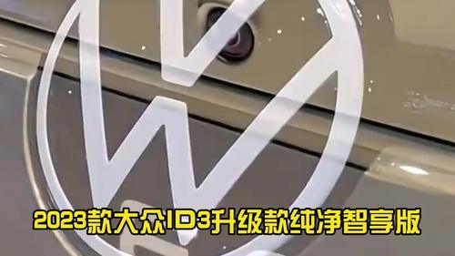 2024款大众id3车型配置详细介绍及落地成交价参考是好车