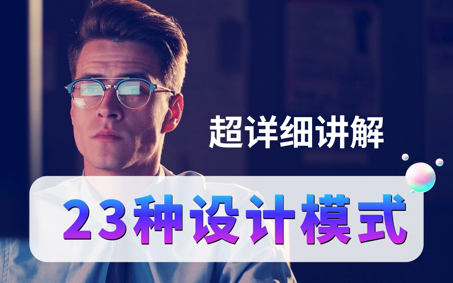 建议每个JAVA程序员都该看一遍的教程!全B站最详细的23种设计模式...