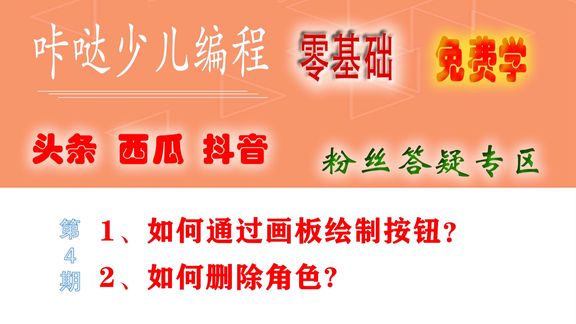 少儿编程零基础免费学之第四期粉丝答疑