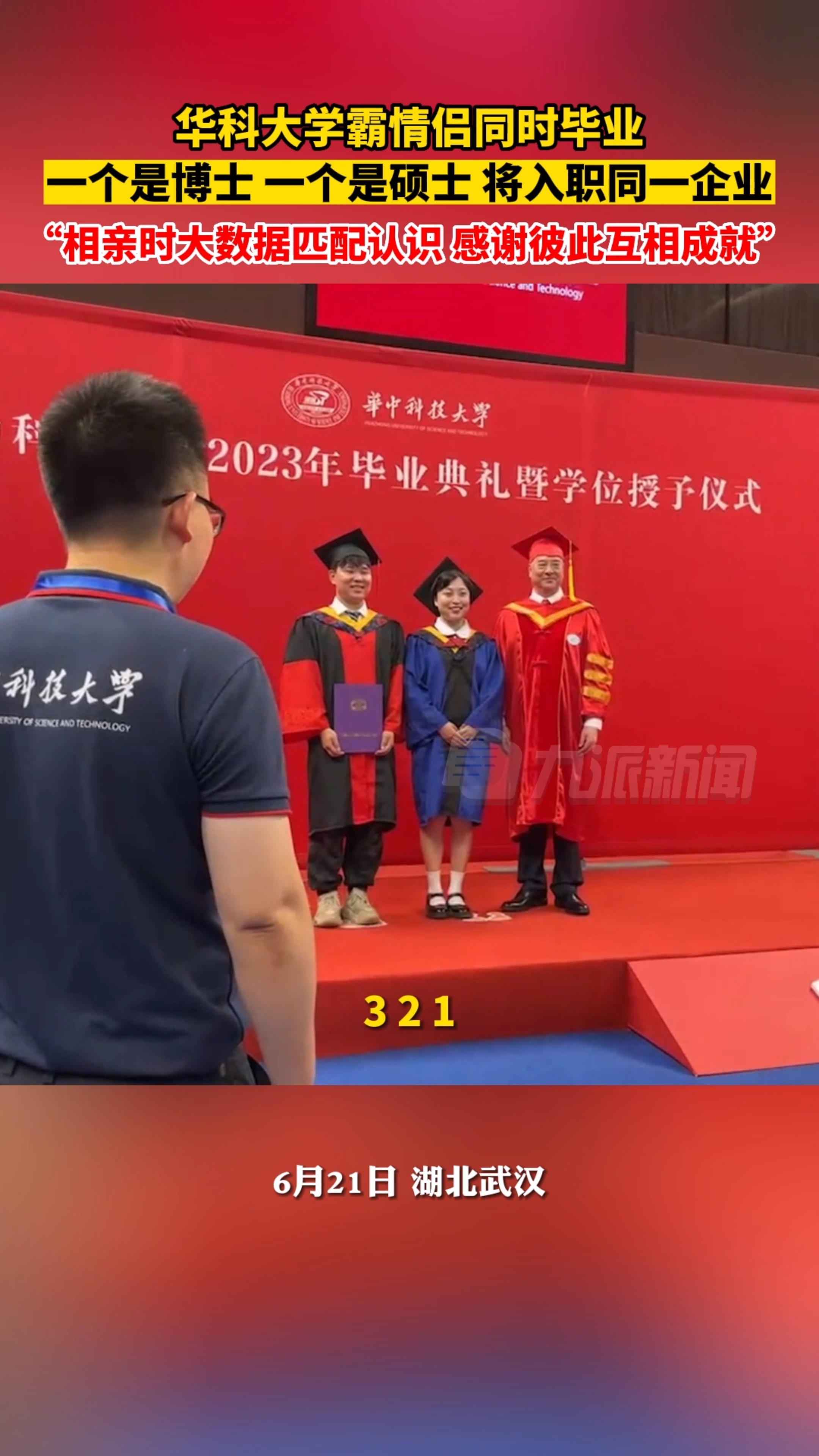 ...是硕士,还将入职同一企业。#华科大学霸情侣通过大数据匹配相亲认识