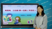 苏教版数学三年级上册 第5集 两、三位数乘一位数笔算(不进位)