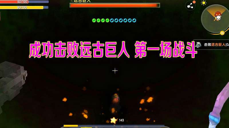 迷你世界单人生存110:成功击败远古巨人,第一场战斗!