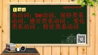 英语语法体系构建课程——3五大简单句—区分主谓宾与主系表