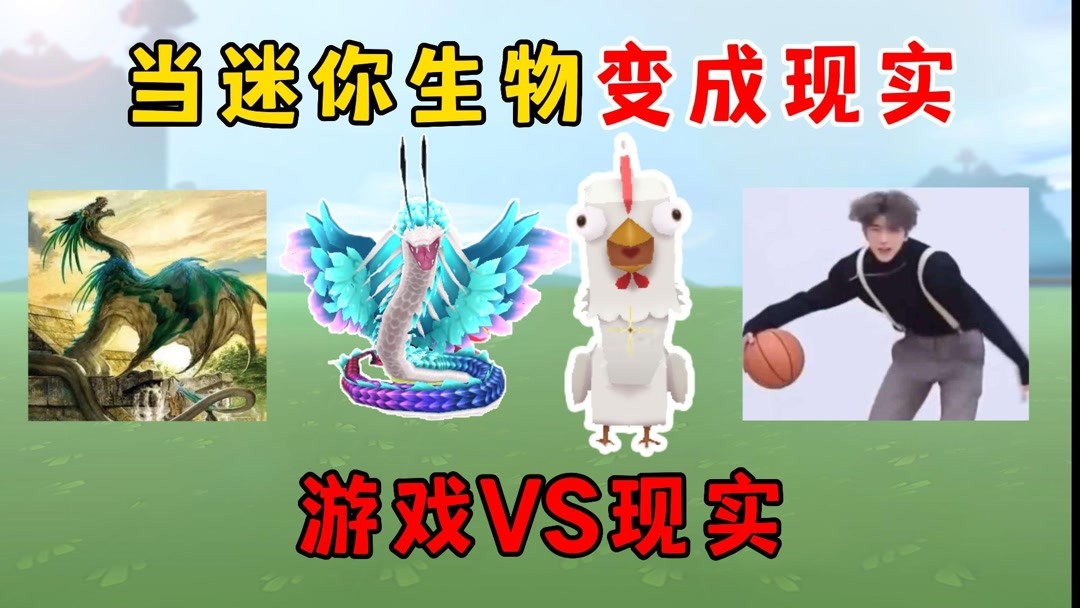 迷你世界:当迷你世界生物变成现实,游戏VS现实!没想到这么吓人