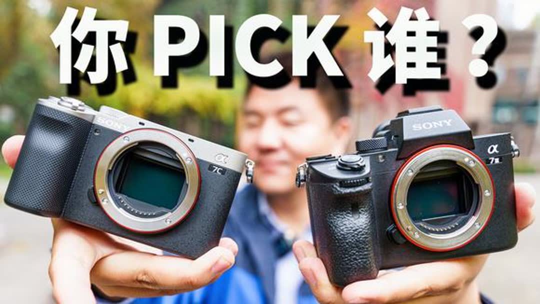 索尼A7C和A7M3你选谁?新老索尼微单对比