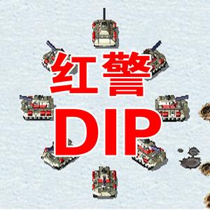 红警DIP快递员 