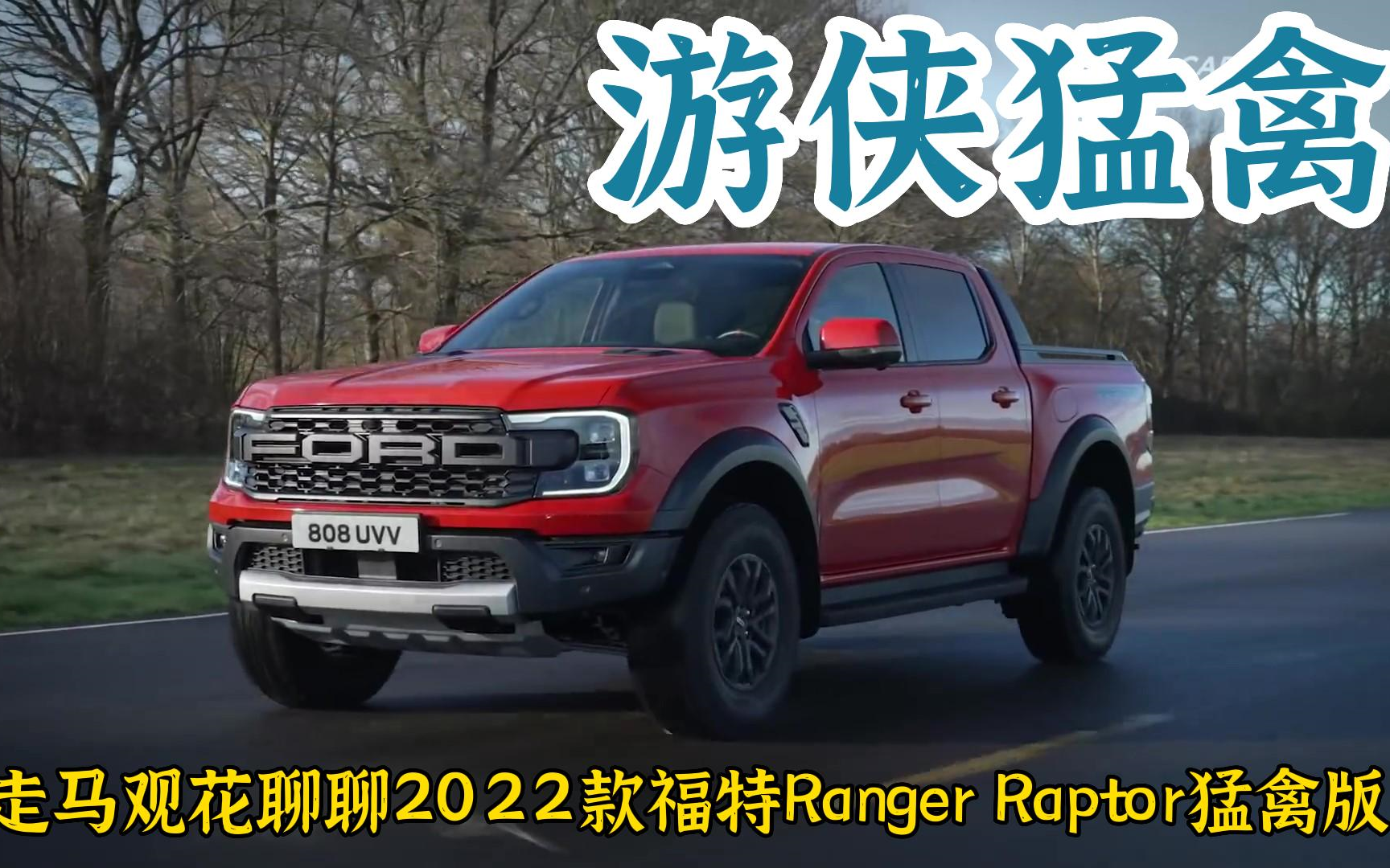 游侠猛禽:2022款福特Ranger皮卡猛禽版,和伪越野划清界限吗?