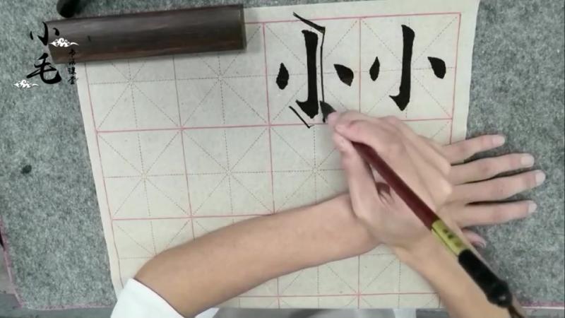 小毛书法课堂,小字的写法,以及竖勾的写法