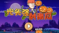 光头强射南瓜2 熊出没之熊心归来 (2016) 熊出没之夏日连连看 熊出没...