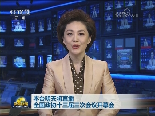[视频]本台明天将直播全国政协十三届三次会议开幕会
