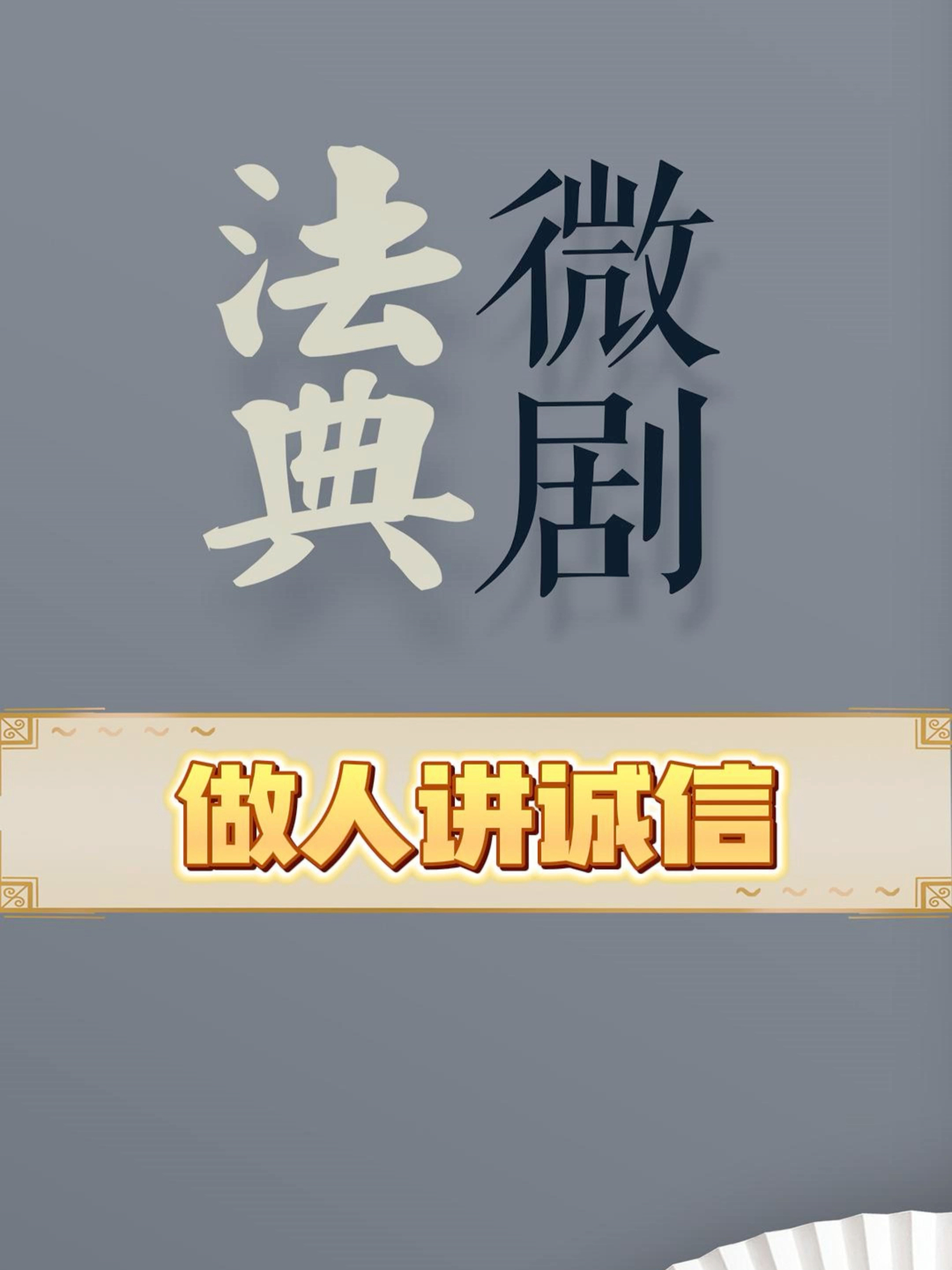 《做人讲诚信》这样的情况你遇到过吗?