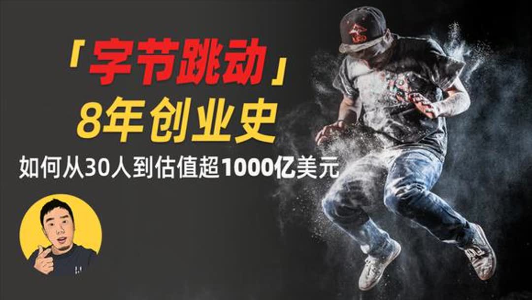 从30人到估值超1000亿美元,字节跳动如何成为全球最有价值独角兽