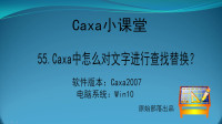 55.Caxa中怎么对文字进行查找替换?
