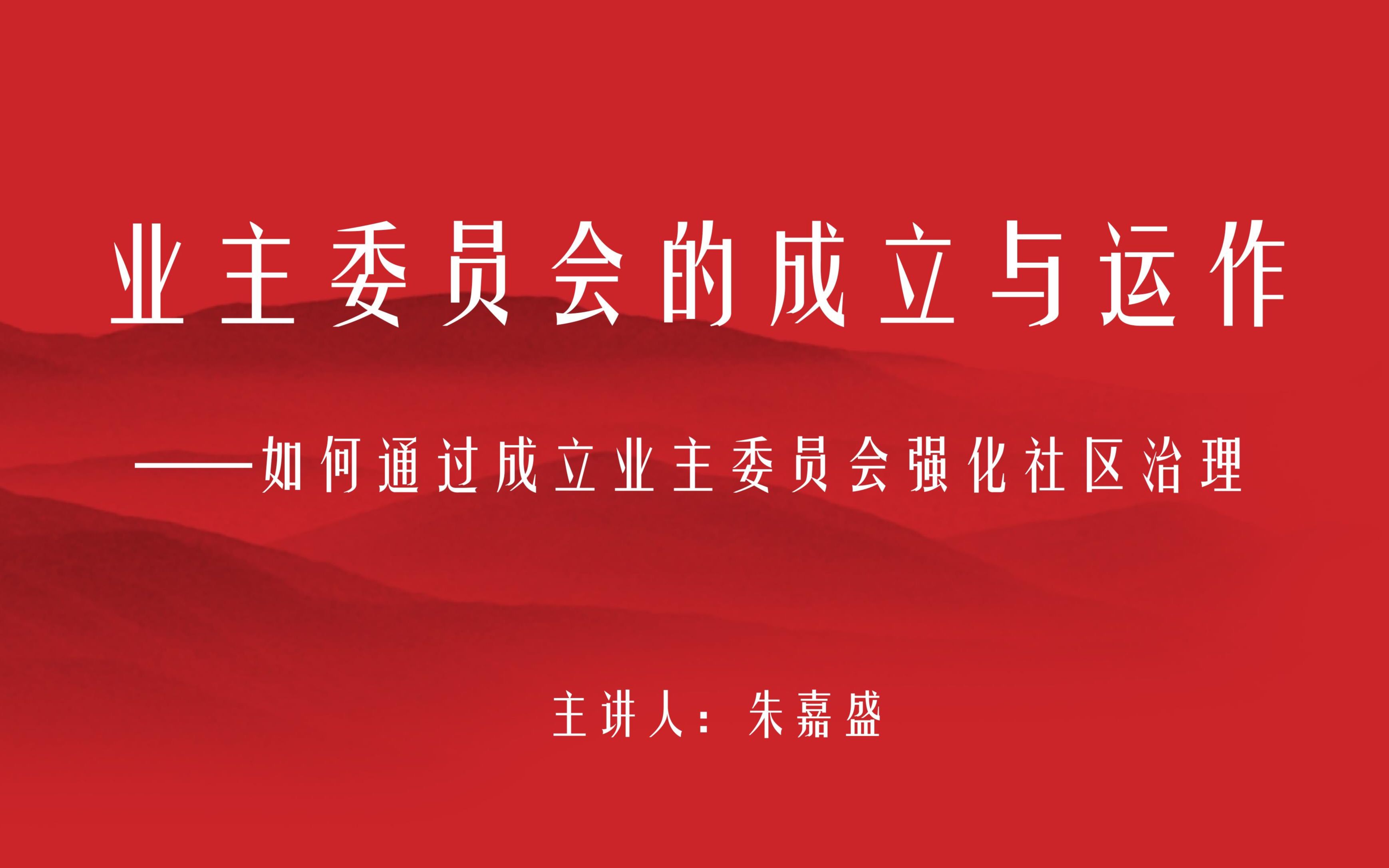 业主委员会成立与运作(2)