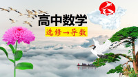 ...高中数学 选修2 导数与应用 第22节 原函数图像与导函数图像的关系2