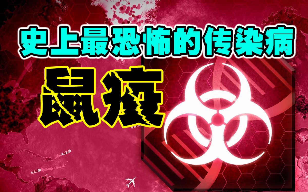 带你了解史上最恐怖的传染病【鼠疫】黑死病大瘟疫