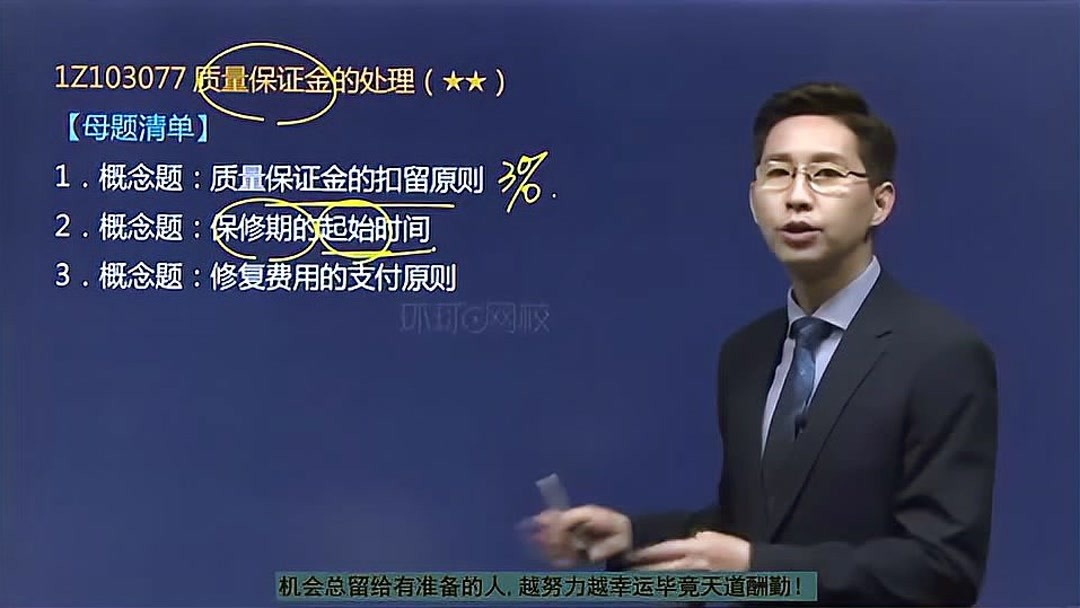 【一建经济】质量保证金的处理:质量保证金的扣留原则