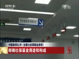 [中国新闻]中国国务院公布《全国社会保障基金条例》