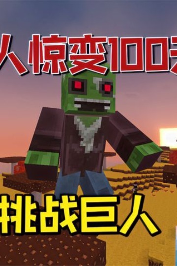 我的世界:挑战巨人世界,能成功吗?
