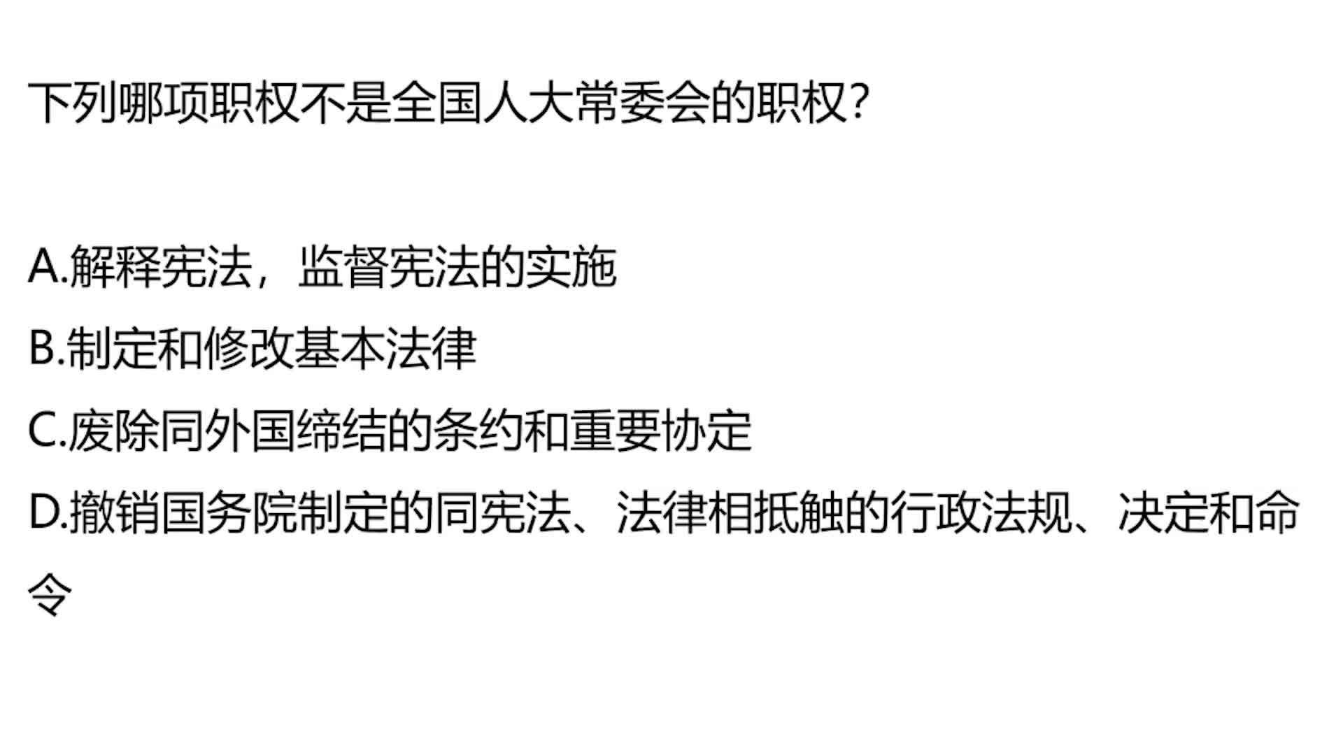 教师资格考试:下列哪个选项不是全国人大