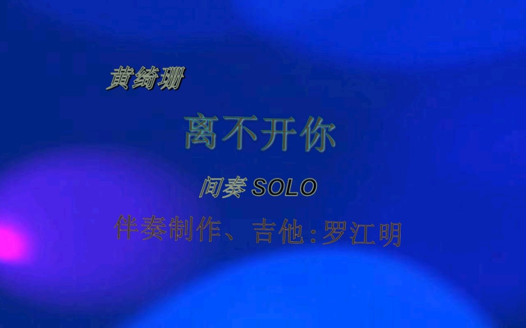 【电吉他】离不开你