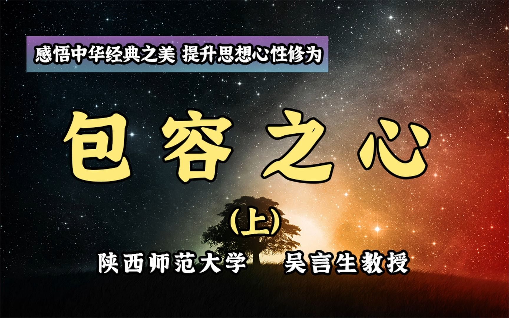 【吴老师讲中国文化】04:包容之心(上)