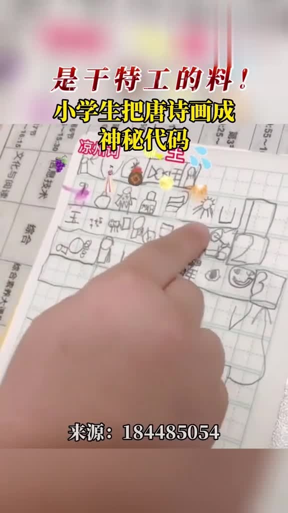小学生把唐诗画成神秘代码,是干特工的料!