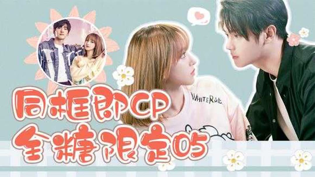 你微笑时很美:简直是CP粉天堂,真的太甜了!