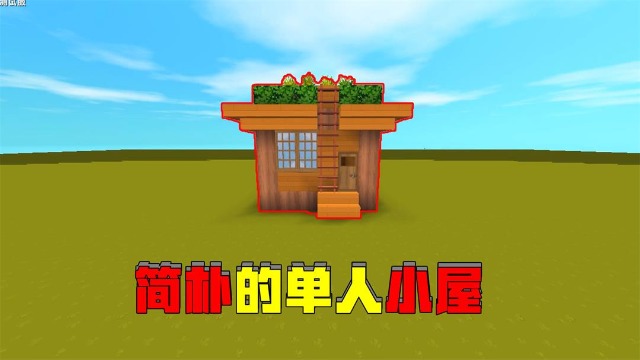 迷你世界:简朴的单人小屋,萌新生存必备小屋