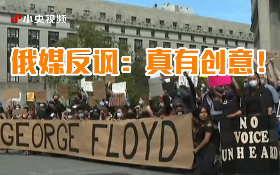 美政客声称俄罗斯“设计”美国骚乱 俄媒反讽:真有创意,你猜对了