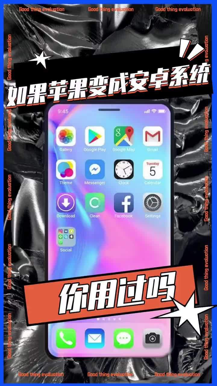 苹果装上安卓系统会怎么样呢手机