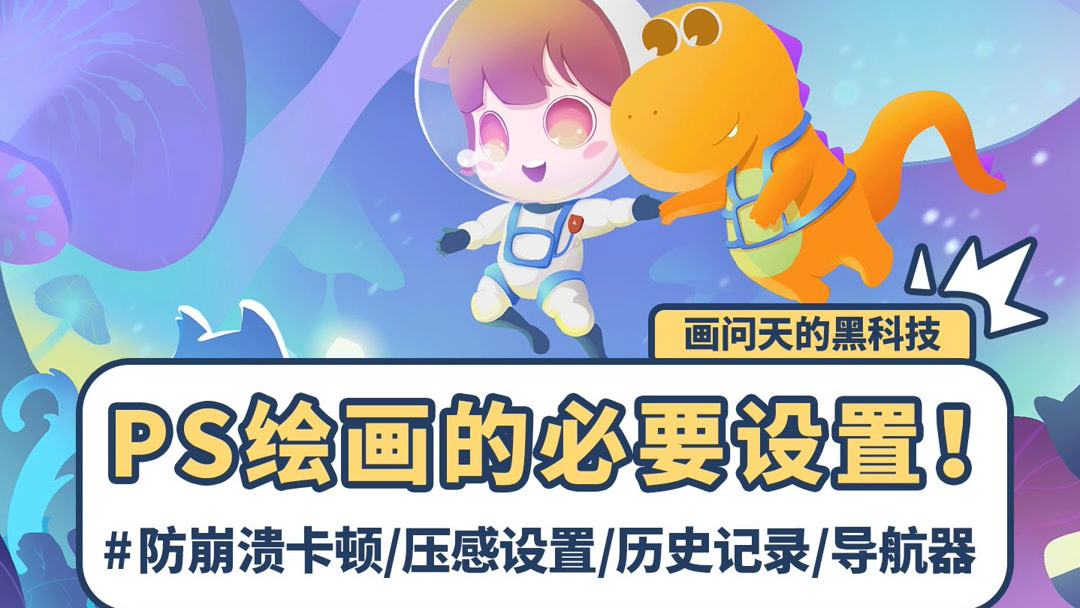 ...弹!PS绘画的必要设置!防崩溃卡顿/压感设置/历史记录/导航器