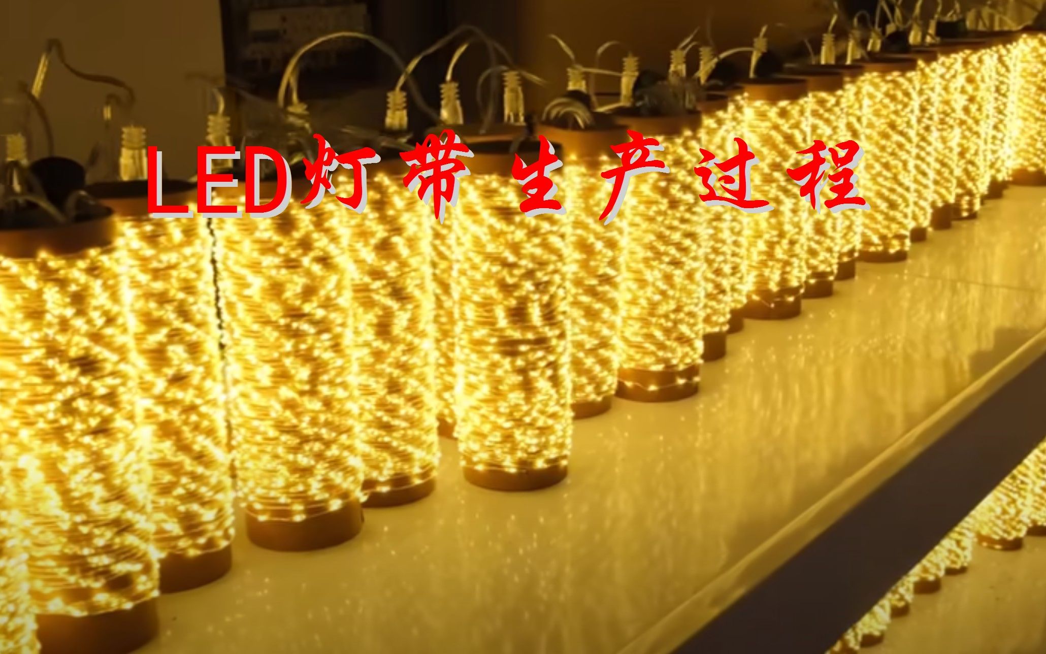 LED灯带生产过程