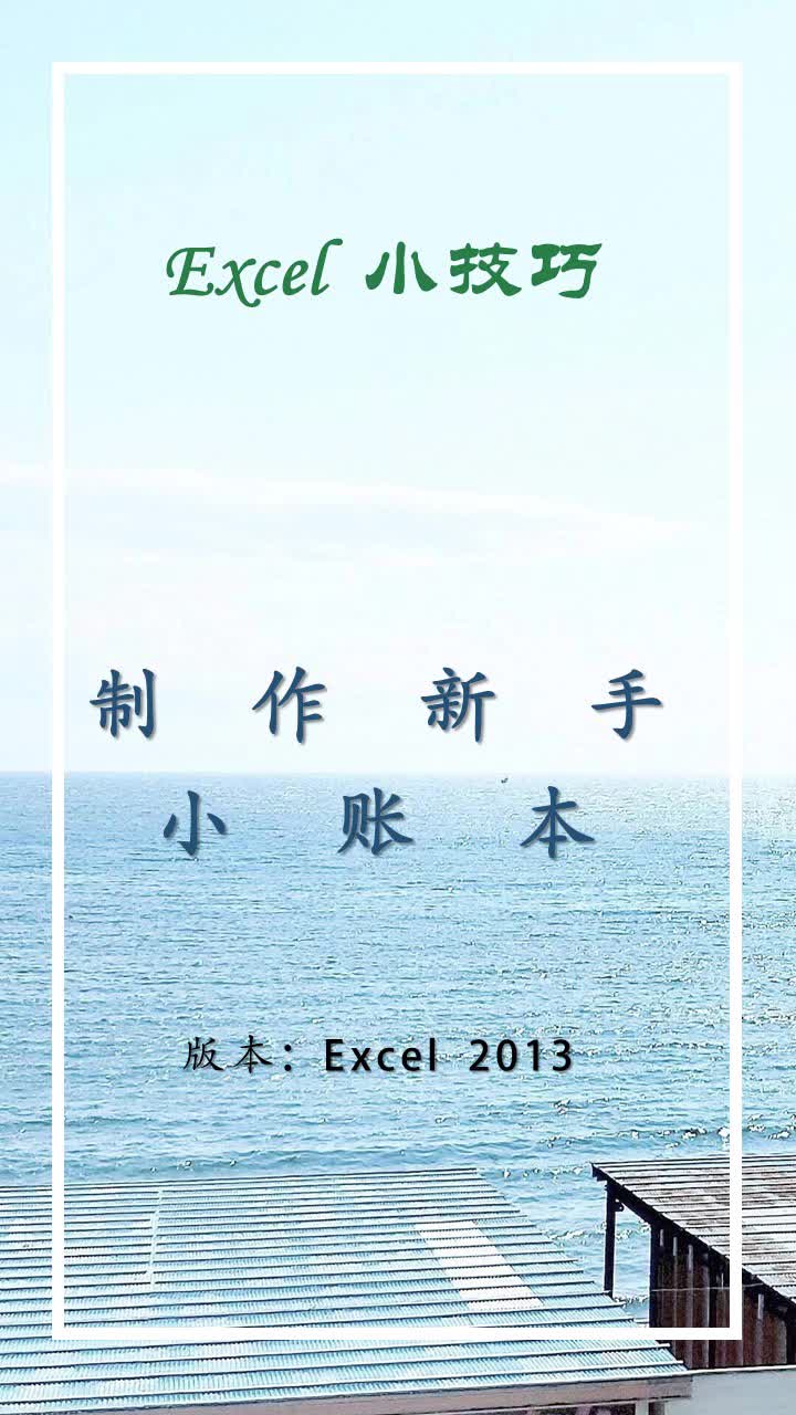 excel来记账真的是很方便啊,我这个方法好做,最适合新手啦!