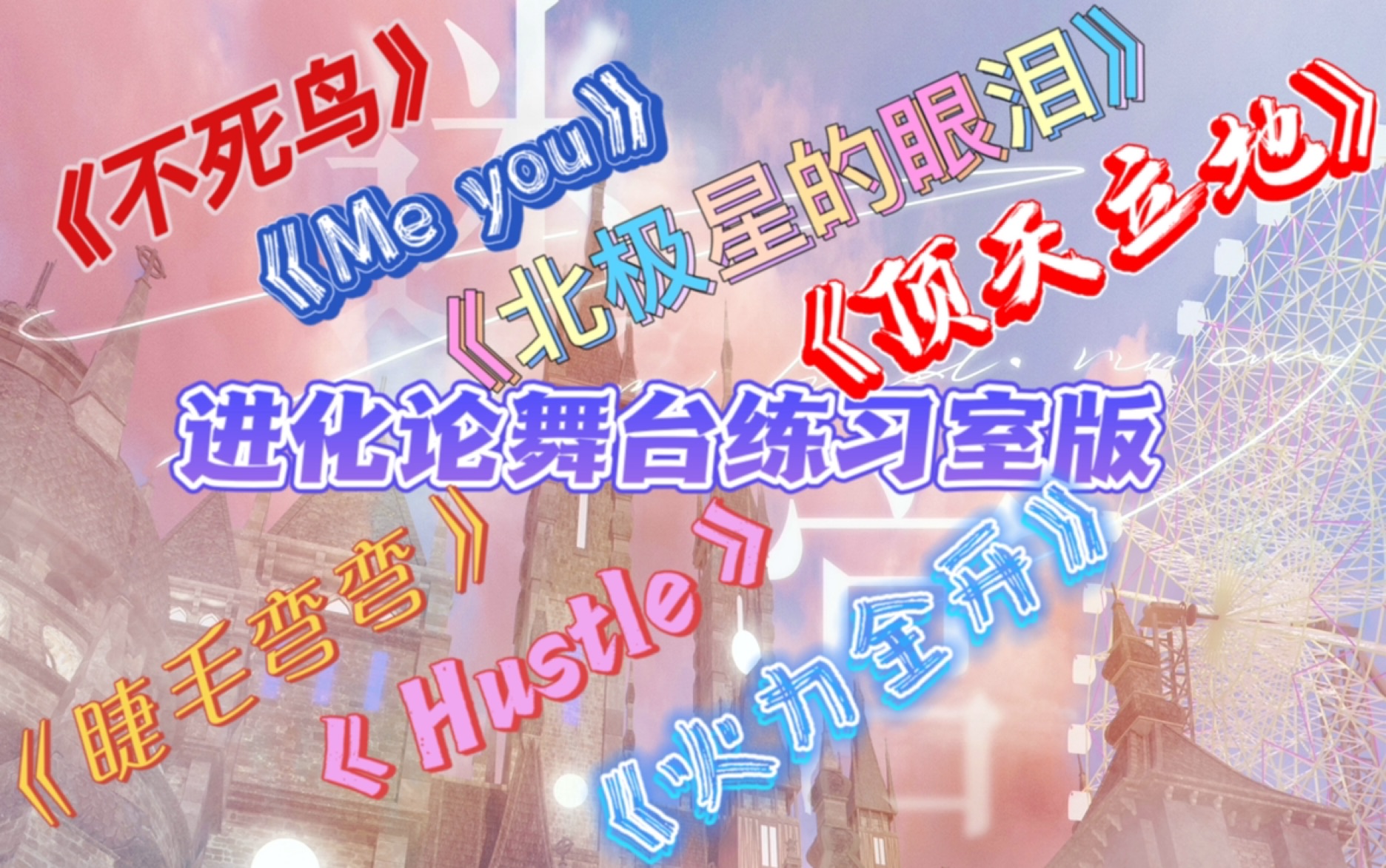 【TF家族】进化论——迷宫联排舞台练习室版合集