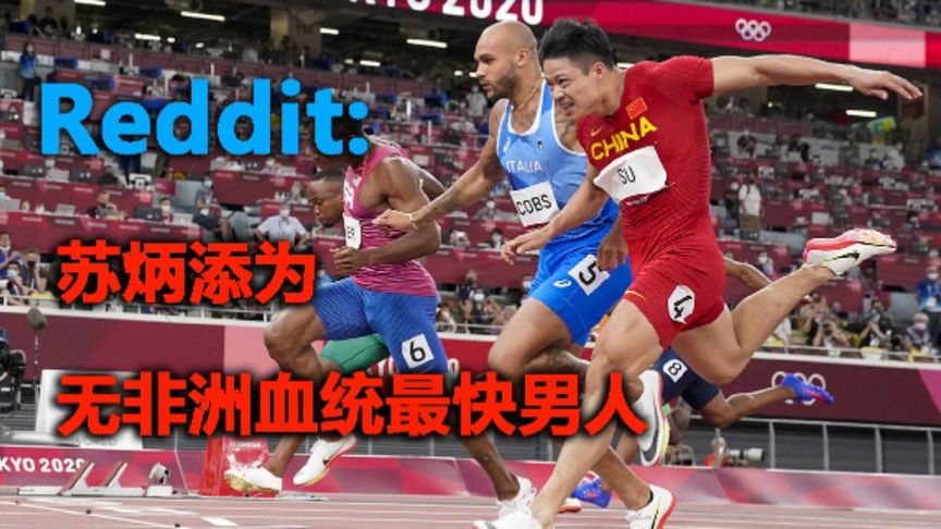 【有读英语】reddit网友评价苏炳添进百米决赛的重大意义#学英语