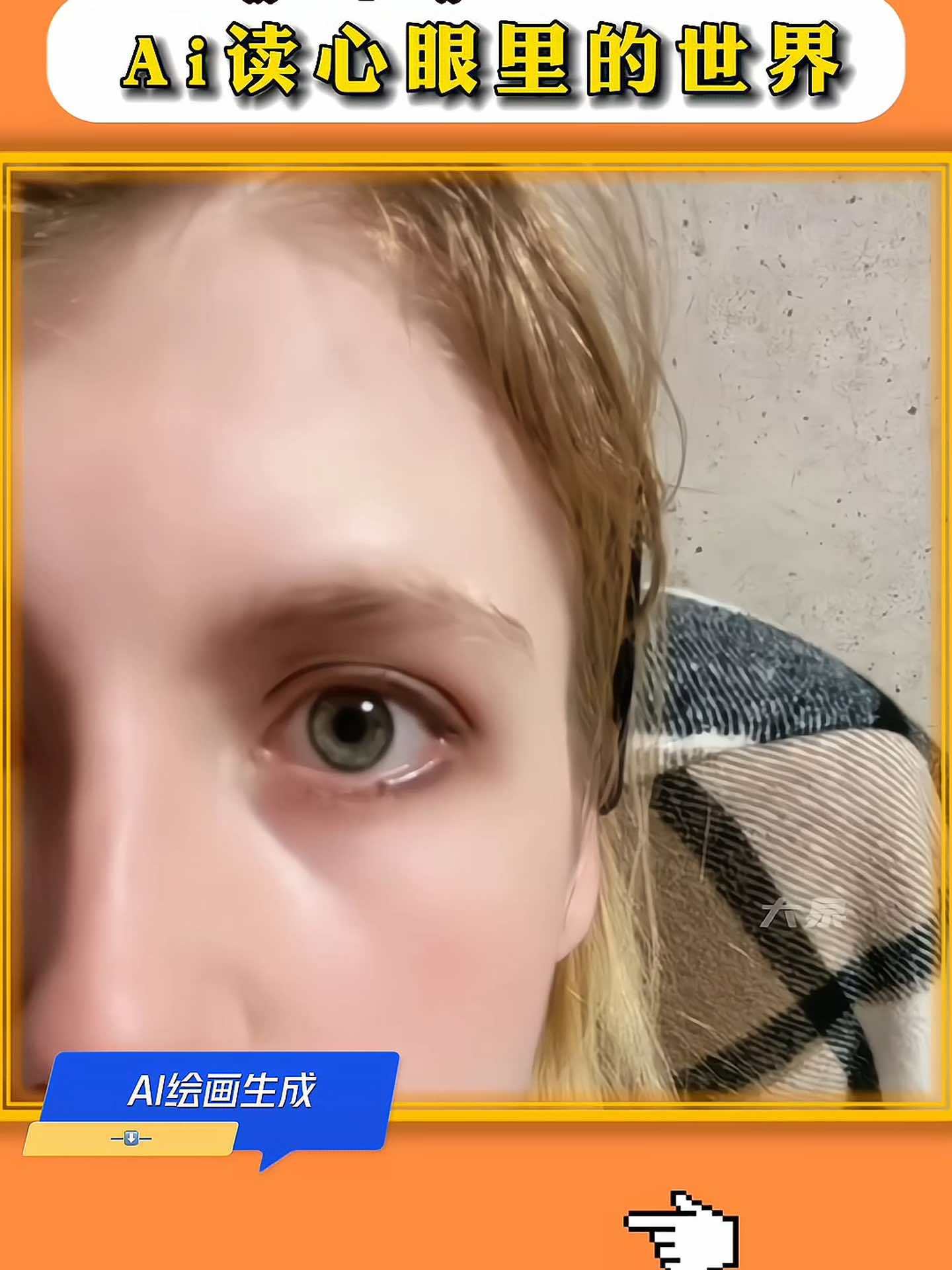 Ai:你在想啥我都知道 #Ai绘画 #ai