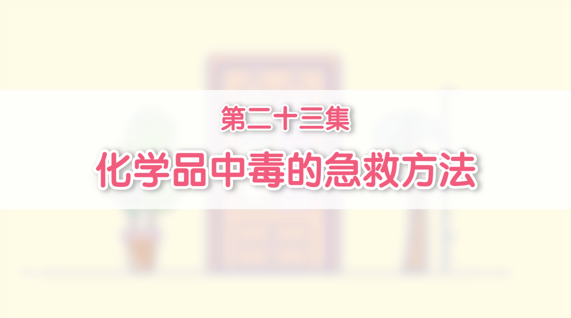 23化学品中毒的急救方法