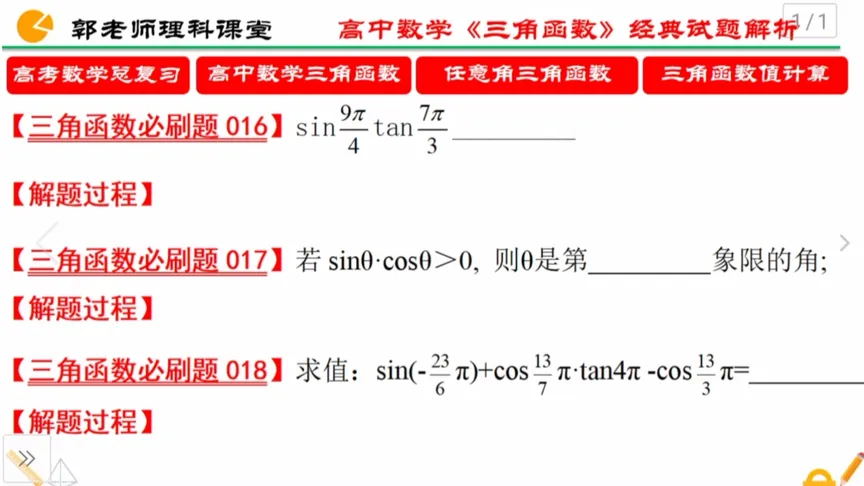 高中数学三角函数,任意角三角函数如何计算?掌握方法是关键!