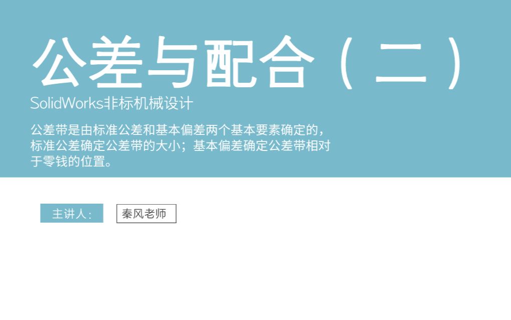SolidWorks非标机械设计教程:公差与配合二
