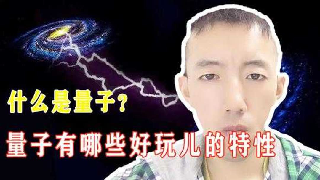量子的定义是什么?量子有哪些特性和量子对现实世界的作用和影响