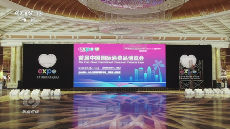 《焦点访谈》 20210510 相约自贸港 共享新机遇