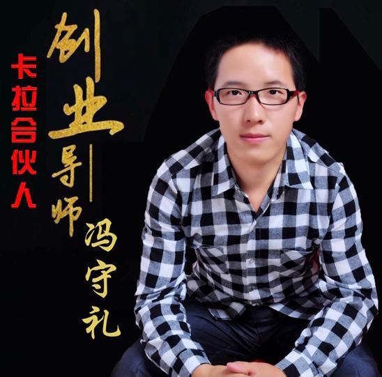 卡拉合伙人创业导师冯守礼 