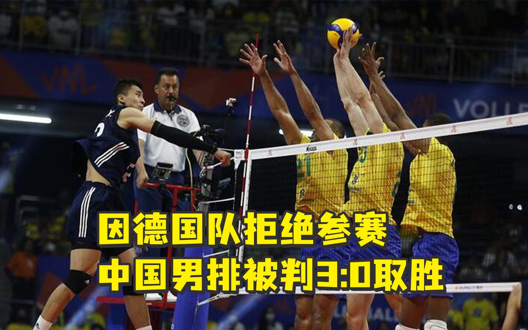 中德男排之战因德国队拒绝参赛,中国男排被判3:0取胜